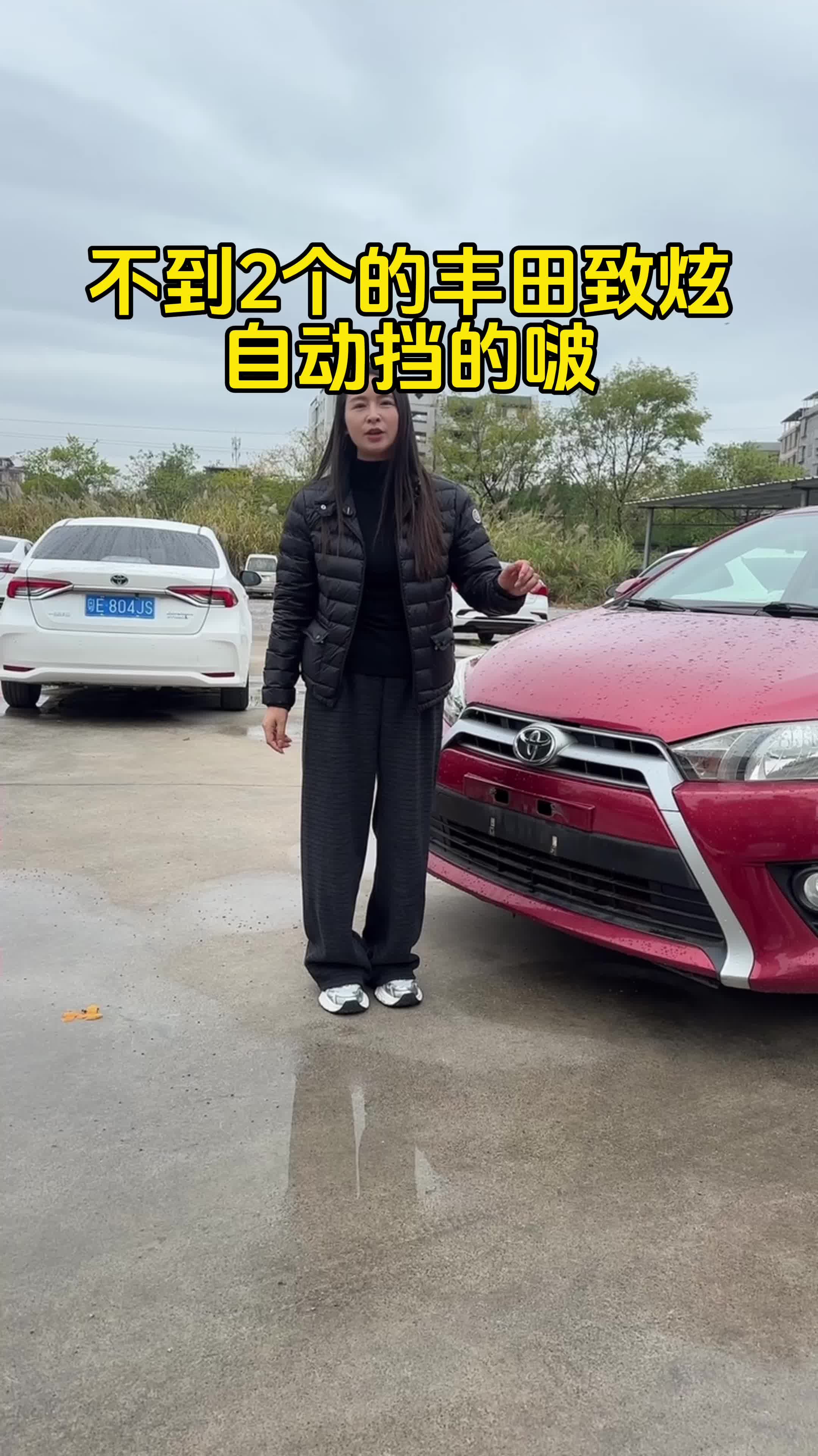 新车练手,家用代步车不二之选,不到2个的丰田致炫,自动挡的波!