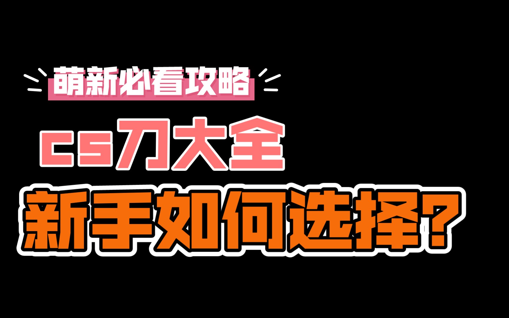 新手cs不知道该选哪种刀?超全鉴赏加展示
