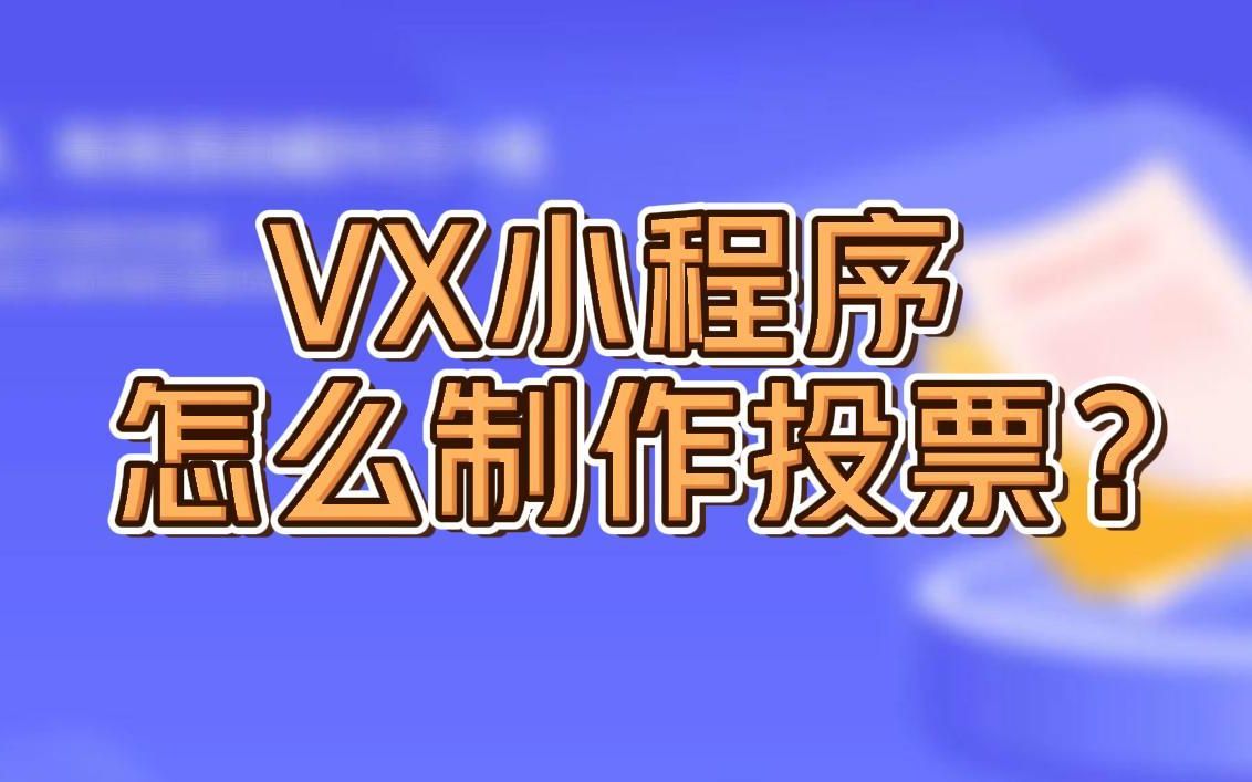 微信小程序 怎么制作投票?