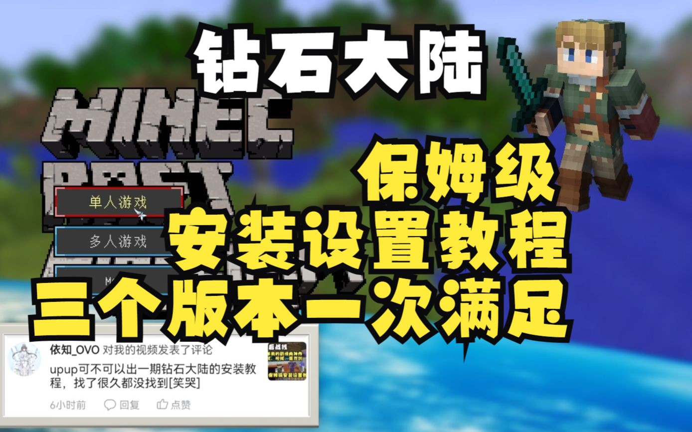 【钻石大陆】我的世界童年回忆,保姆级找资源、安装与设置教程回应...