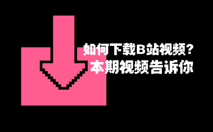 保存B站视频?复杂,但实用!