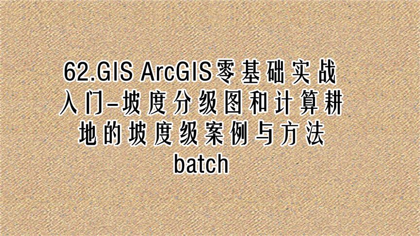 62.GIS ArcGIS零基础实战入门-坡度分级图和计算耕地的坡度