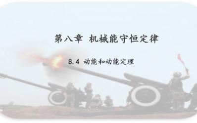【高中物理】必修二 8.3动能和动能定理