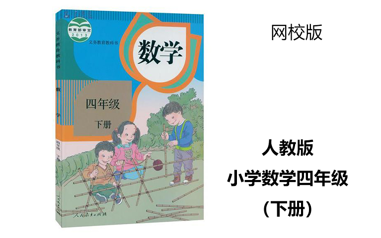 人教版小学数学四年级下册(网校版)