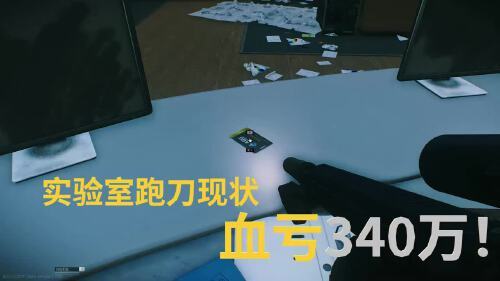 逃离塔科夫,实验室跑刀现状,血亏340万