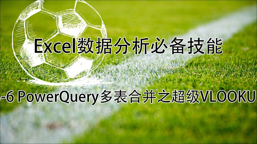 26-2-3-6 PowerQuery多表合并之超级VLOOKUP用法