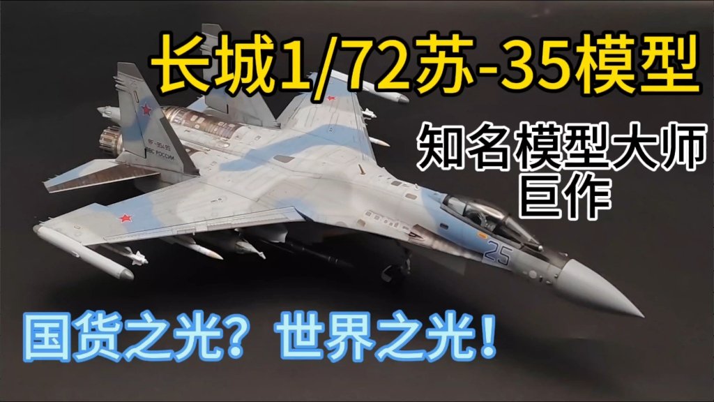 国货之光?世界之光!苏-35天花板级别模型,长城1/72板件私人订制