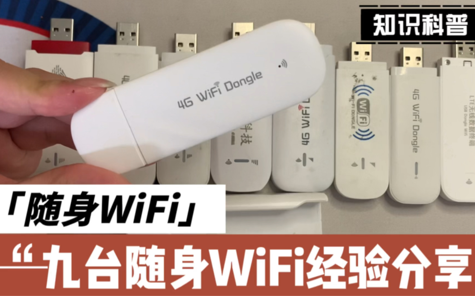 随身WiFi购买指南 | 别再被电商平台割韭菜!2023最全避坑攻略