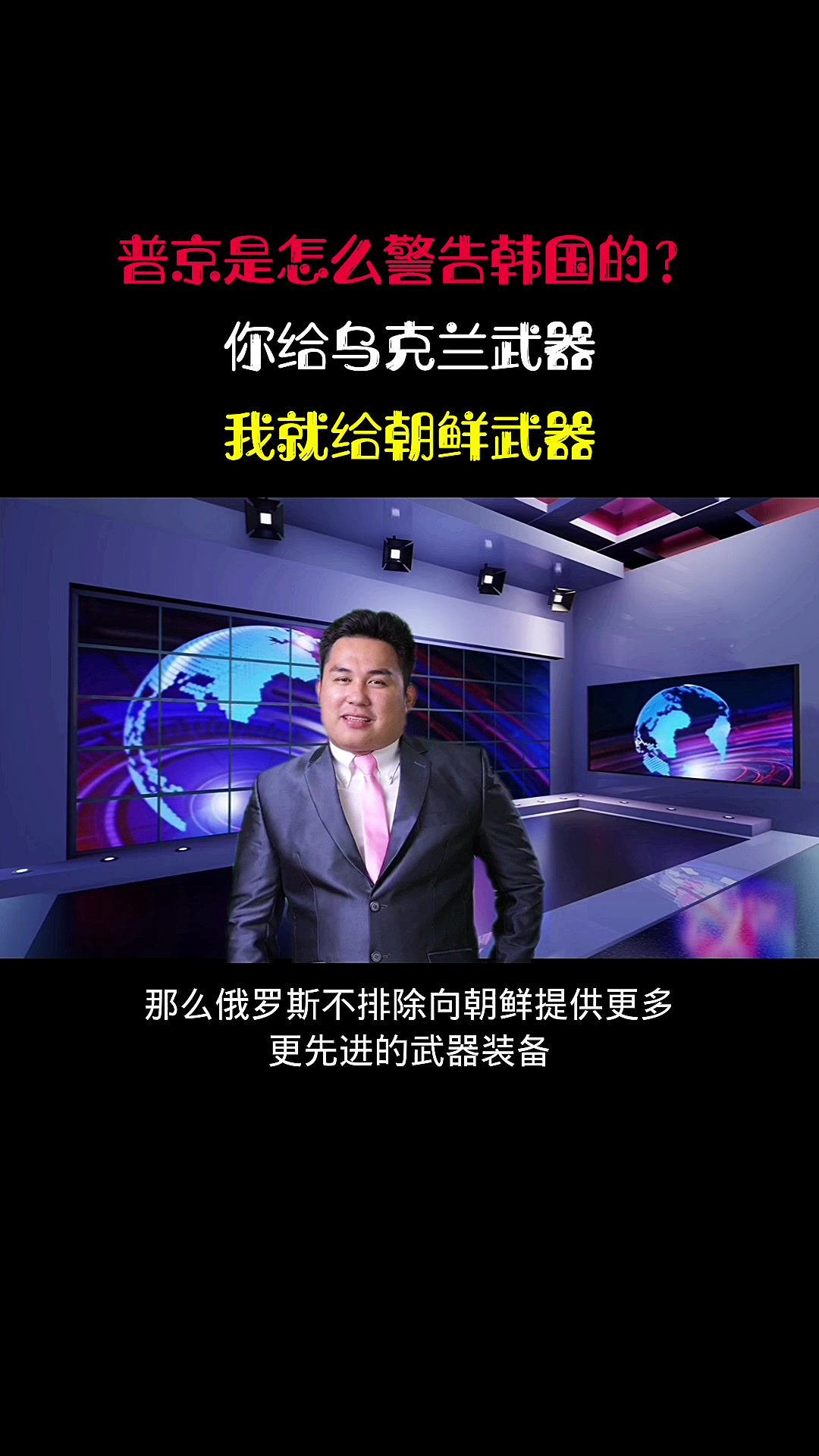 ...警告韩国的?你给乌克兰武器我就给朝鲜武器 #军事 #俄罗斯 #创作灵感