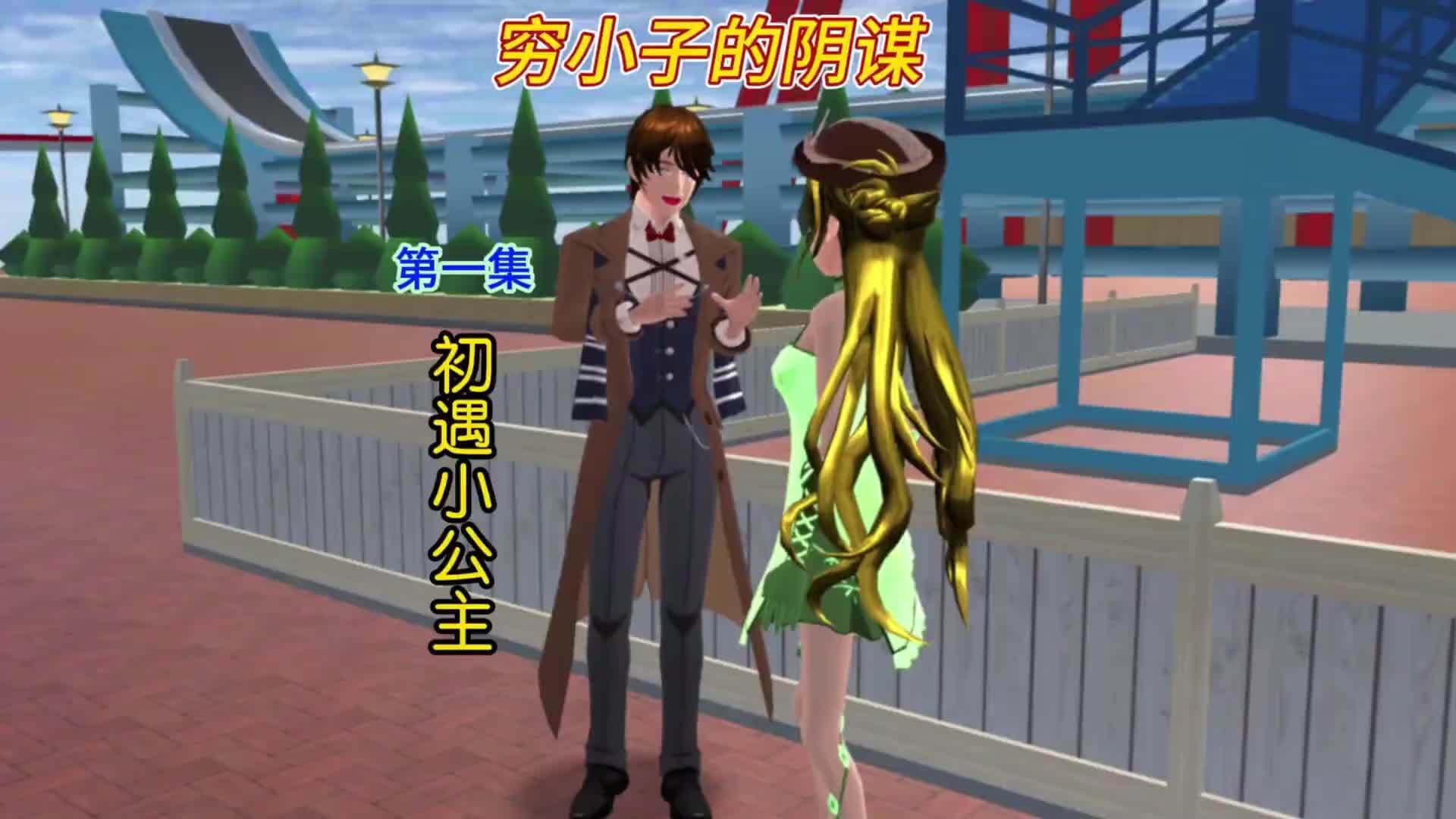 樱花校园模拟器:穷小子的阴谋(一)