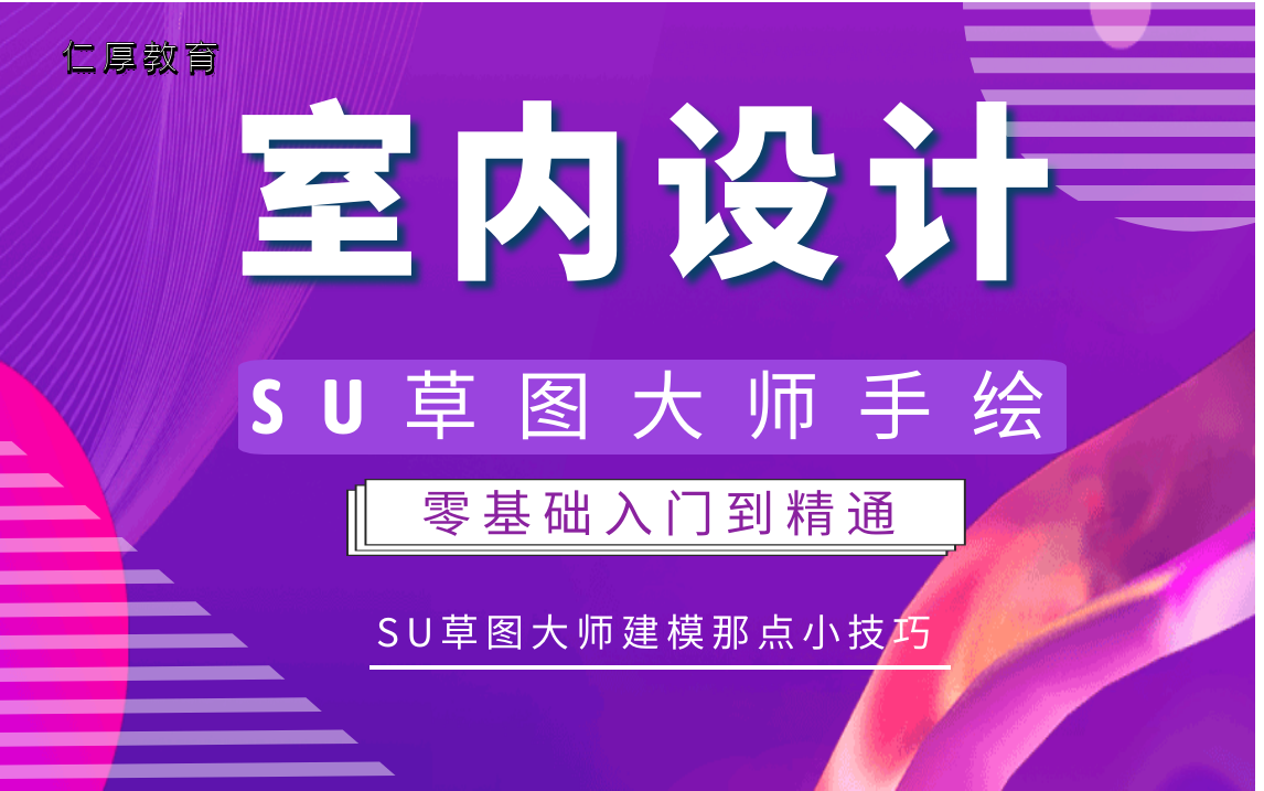【室内设计】SU草图大师入门到精通(全套)持续更新