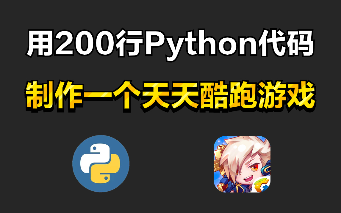 教你用200行代码就做出了一个天天酷跑小游戏,再次刷新了我对Python...