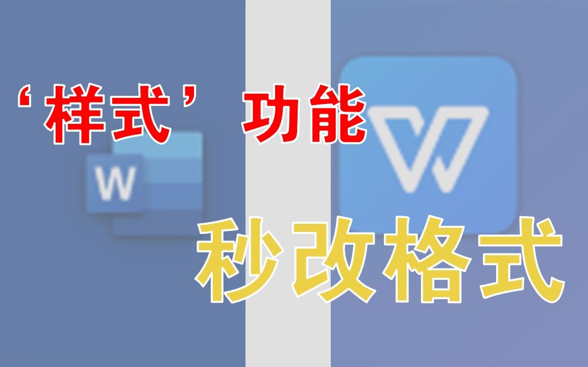 2020年, 还一行行改格式?——word样式功能分享