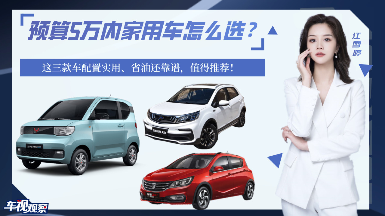 预算5万内家用车怎么选?这三款车配置实用/省油还靠谱,值得推荐