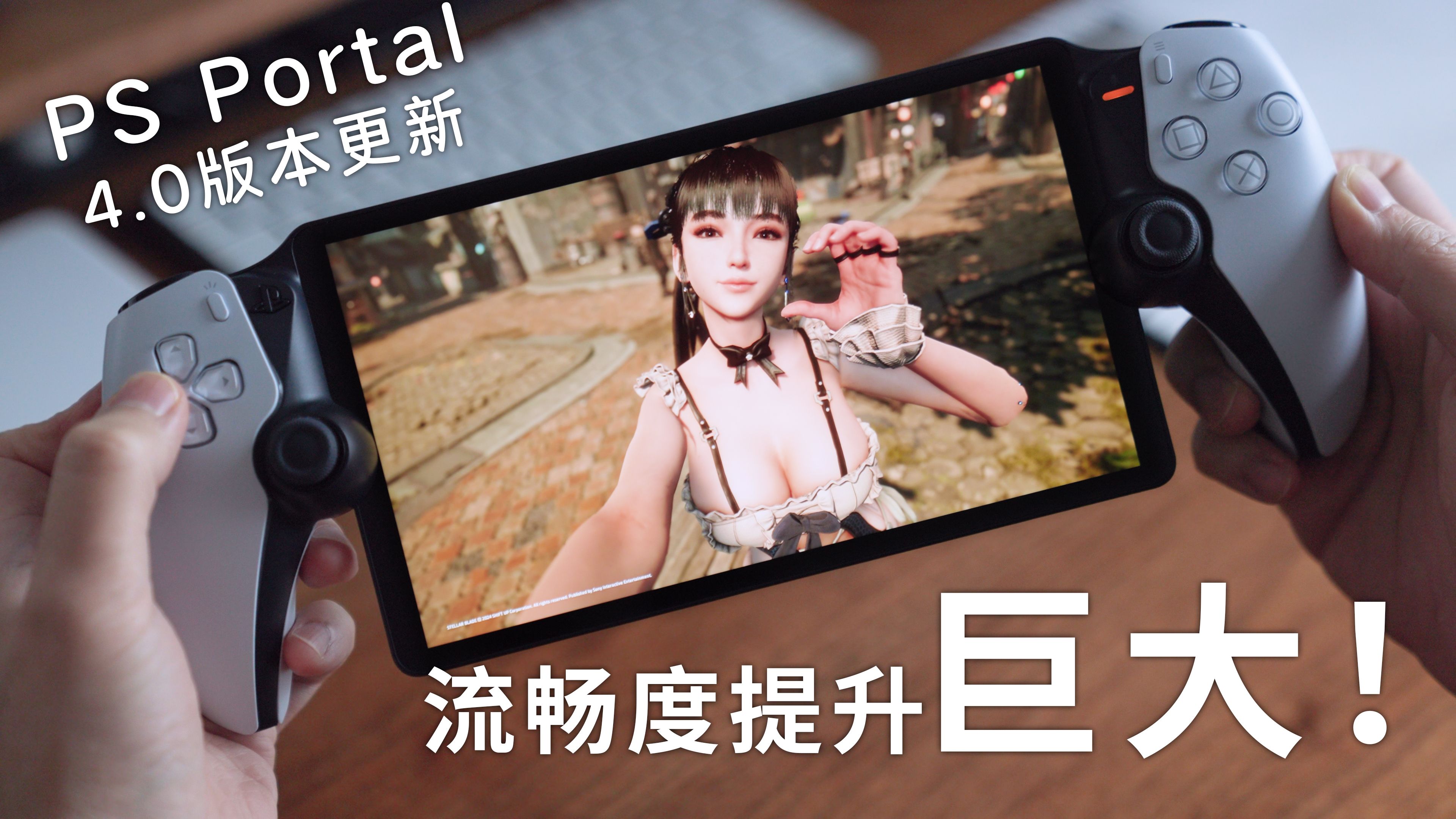 流畅度巨大提升!PS Portal 4.0版本更新