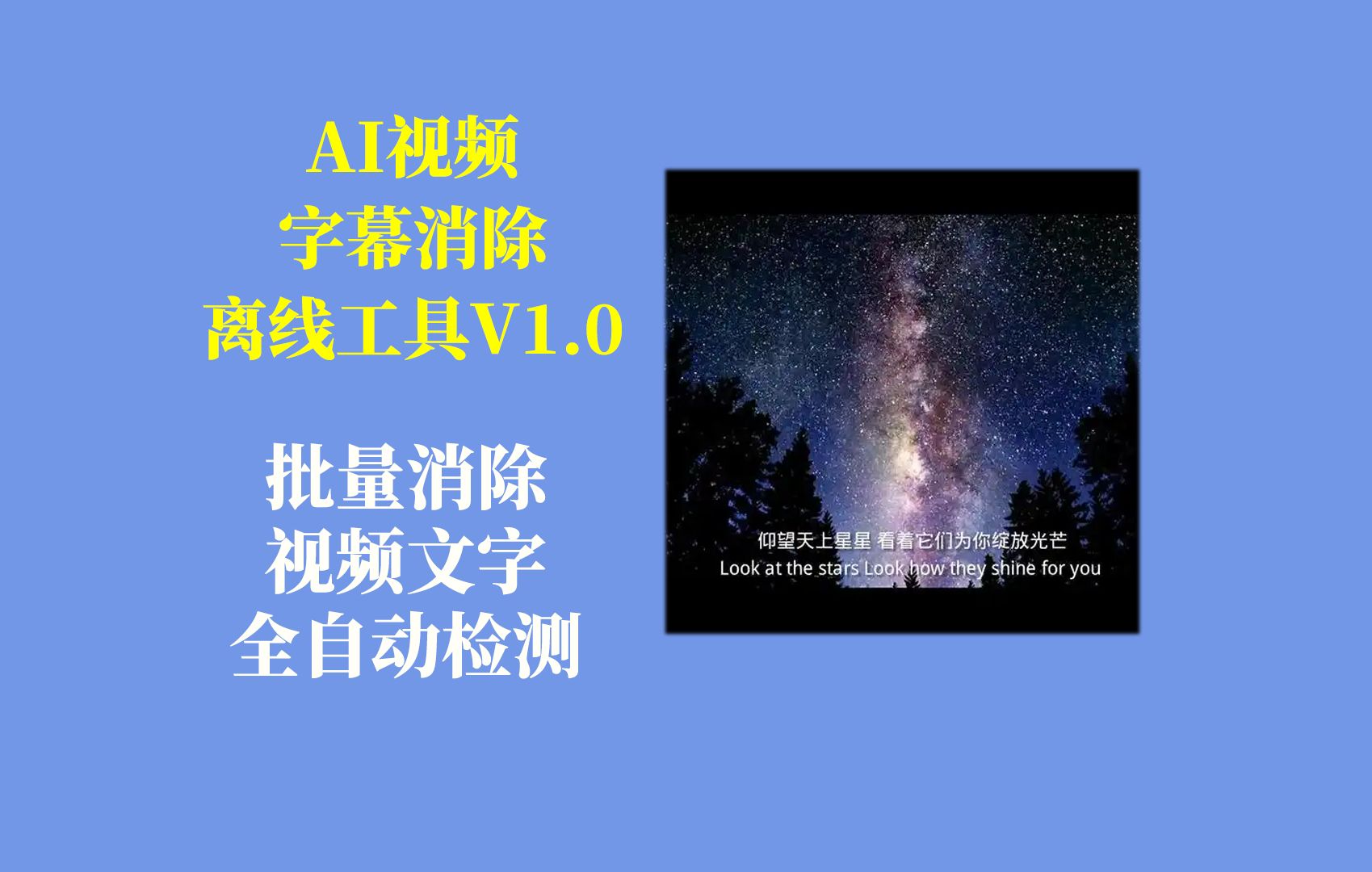 AI视频字幕|文字水印全自动消除工具V1.0,全自动检测文字,批量消除...