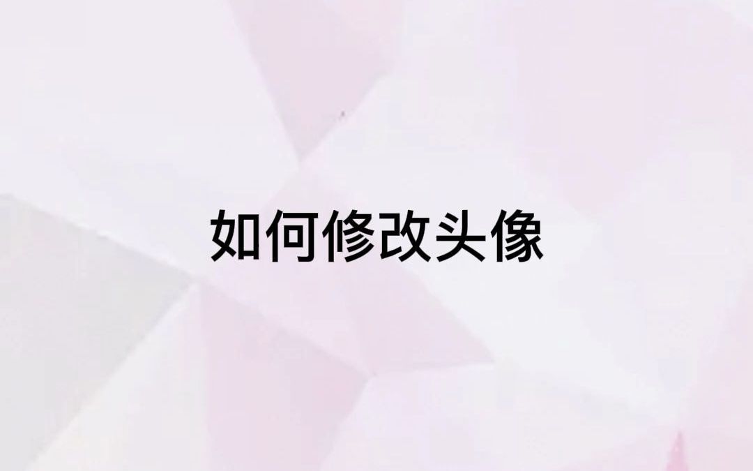 不会修改头像和名称?接龙小神器教您一招,轻松学会