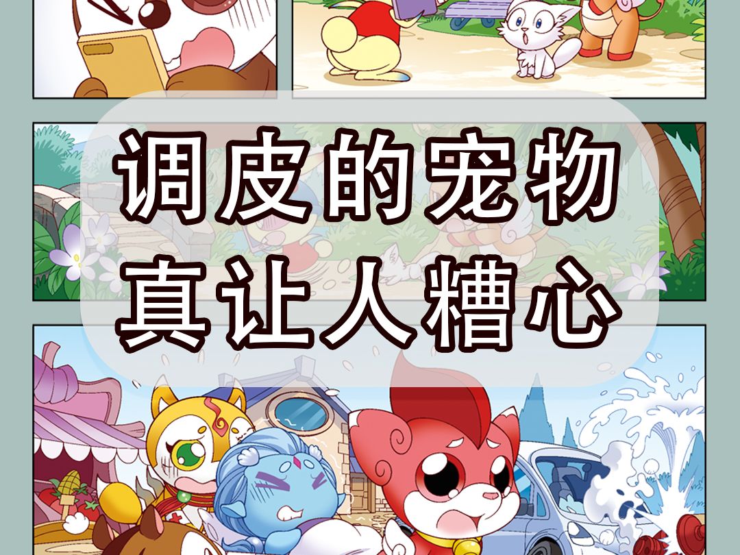 【大中华寻宝记】调皮的宠物真让人糟心