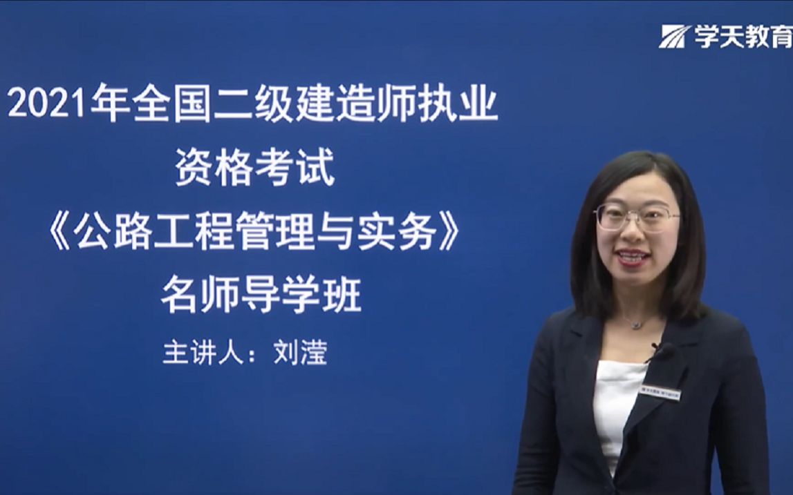 2021年二级建造师《公路工程管理与实务》学天教育 刘滢老师 导学班