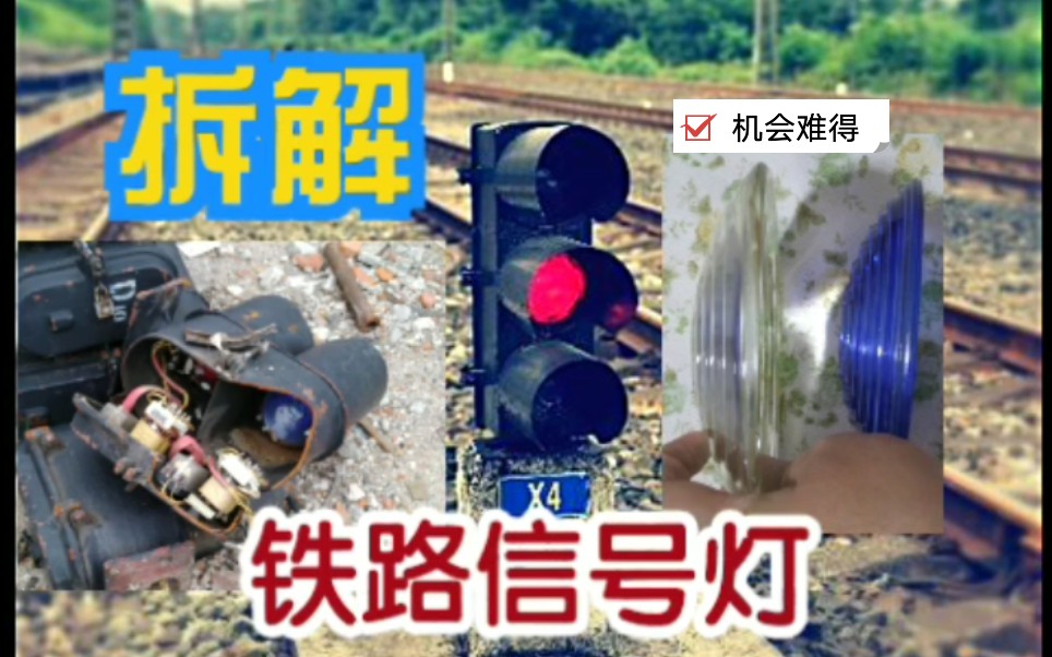 [铁路探索24]铁路边常见的信号灯,内部什么构造?拆几个看看