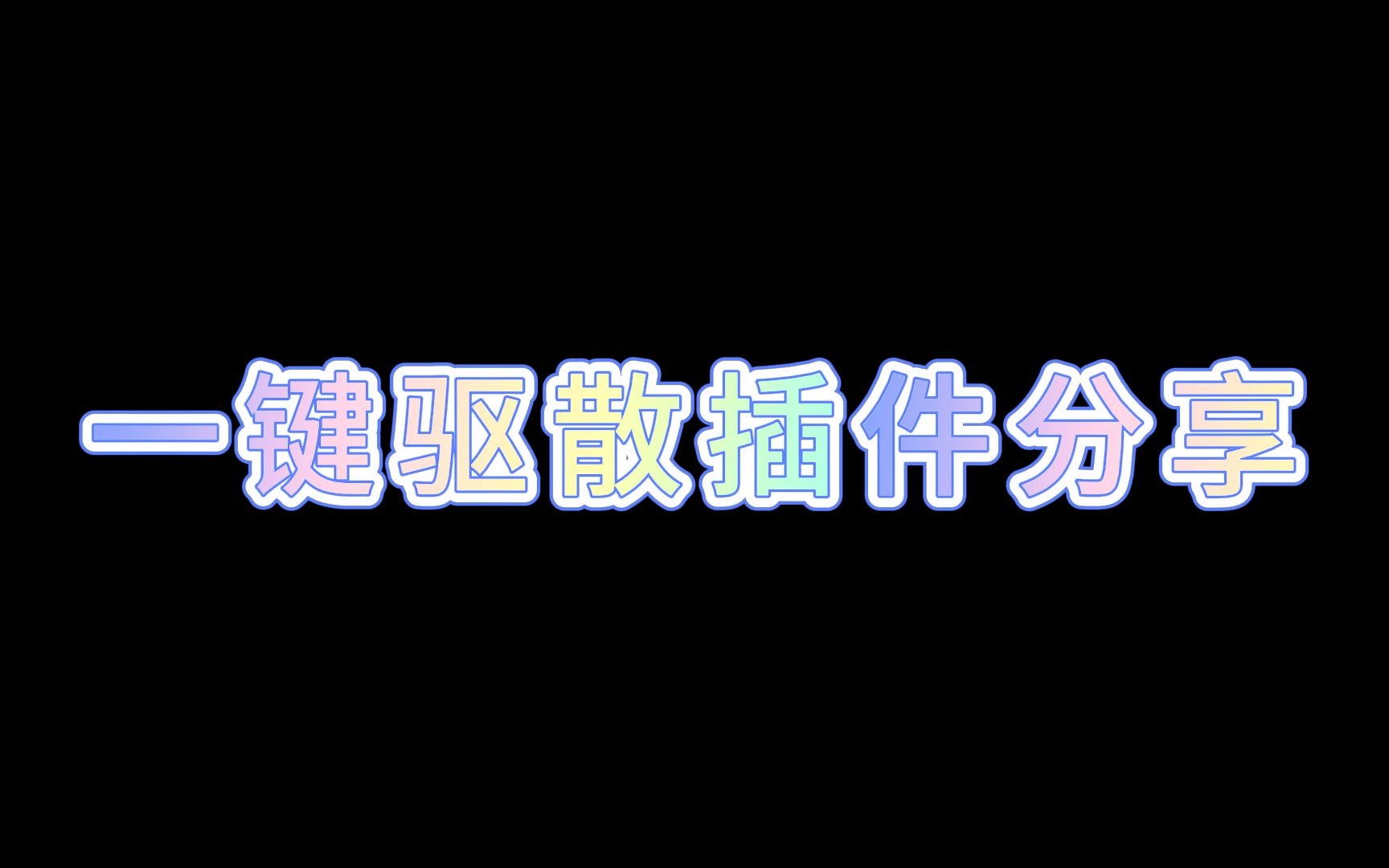 一键驱散插件分享_魔兽世界