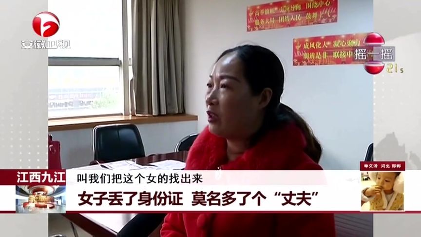 江西九江 女子丢了身份证 莫名多了个“丈夫”