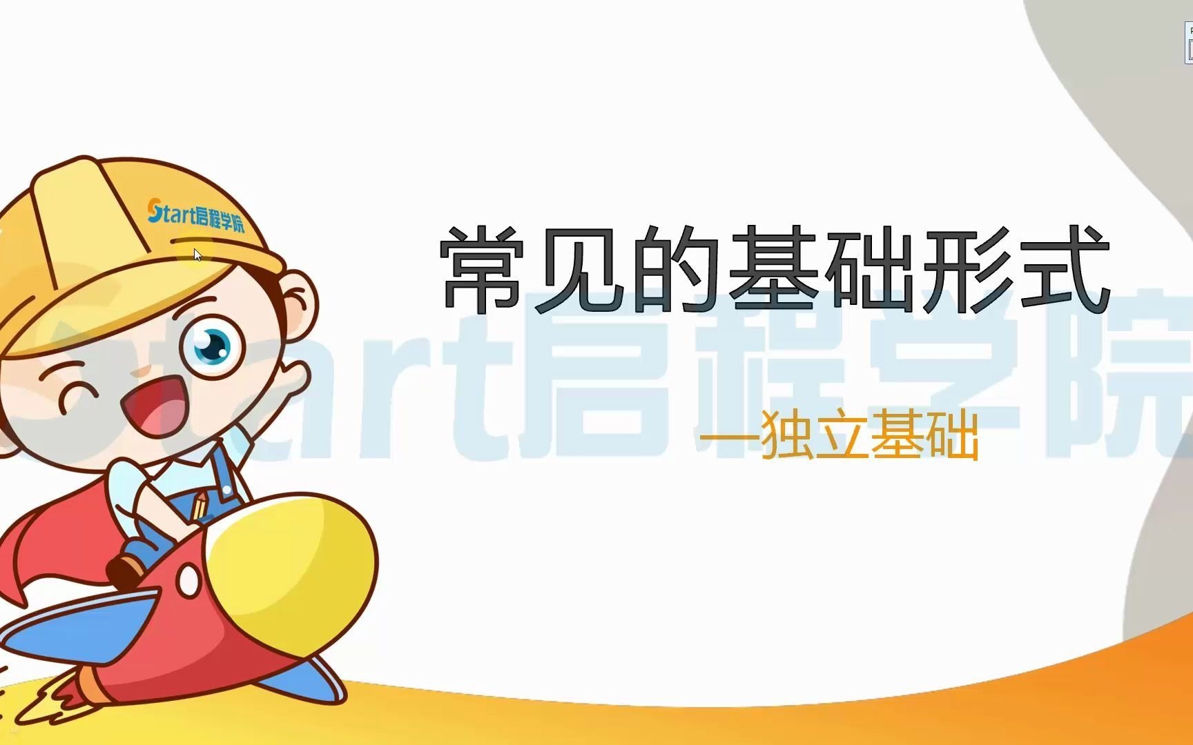 常见的基础形式-独立基础