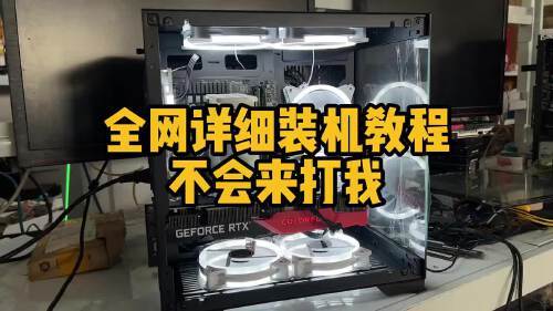 超详细的电脑装机教程,看完后还学不会吗?