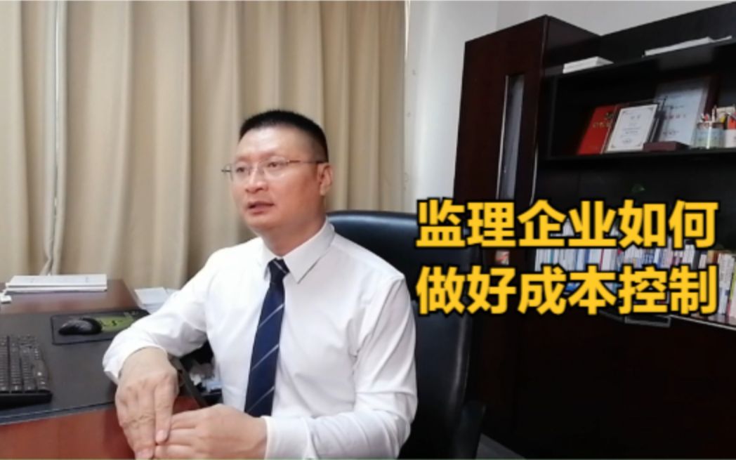 监理企业如何做好成本控制?