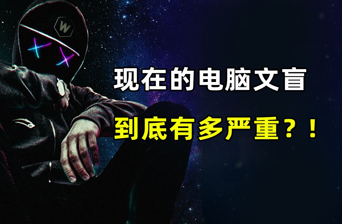 电脑文盲?为什么越来越多的年轻人不会使用电脑了?