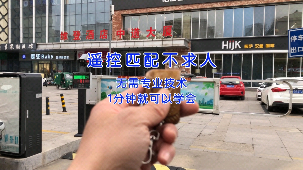 一分钟学会停车场门禁遥控器匹配教程,无需专业师傅,看完自己也能...