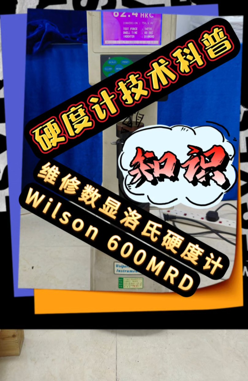 美国沃伯特数显洛氏硬度计故障维修,Wilson 600MRD数显洛氏硬度计...