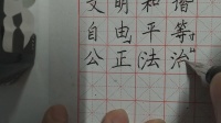 社会主义核心价值观词