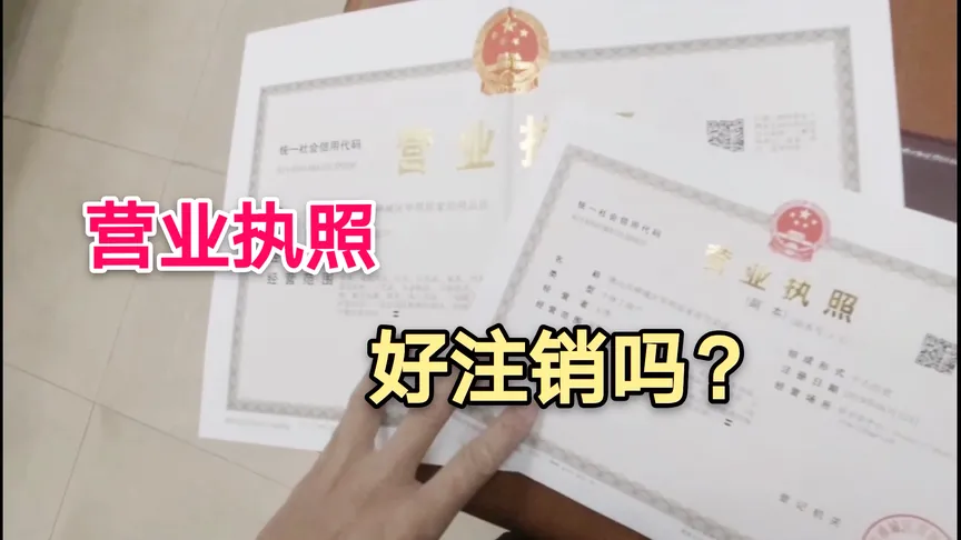 营业执照想注销其实很简单,只要准备好资料按这个流程就行