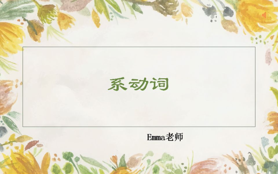 小学语法第17讲-系动词