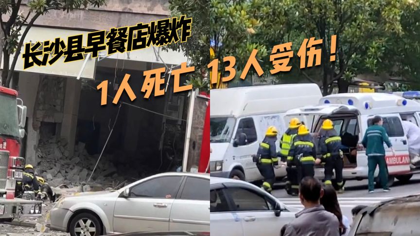 湖南长沙县早餐店燃爆事故已致1人死亡13人受伤,事故原因调查中