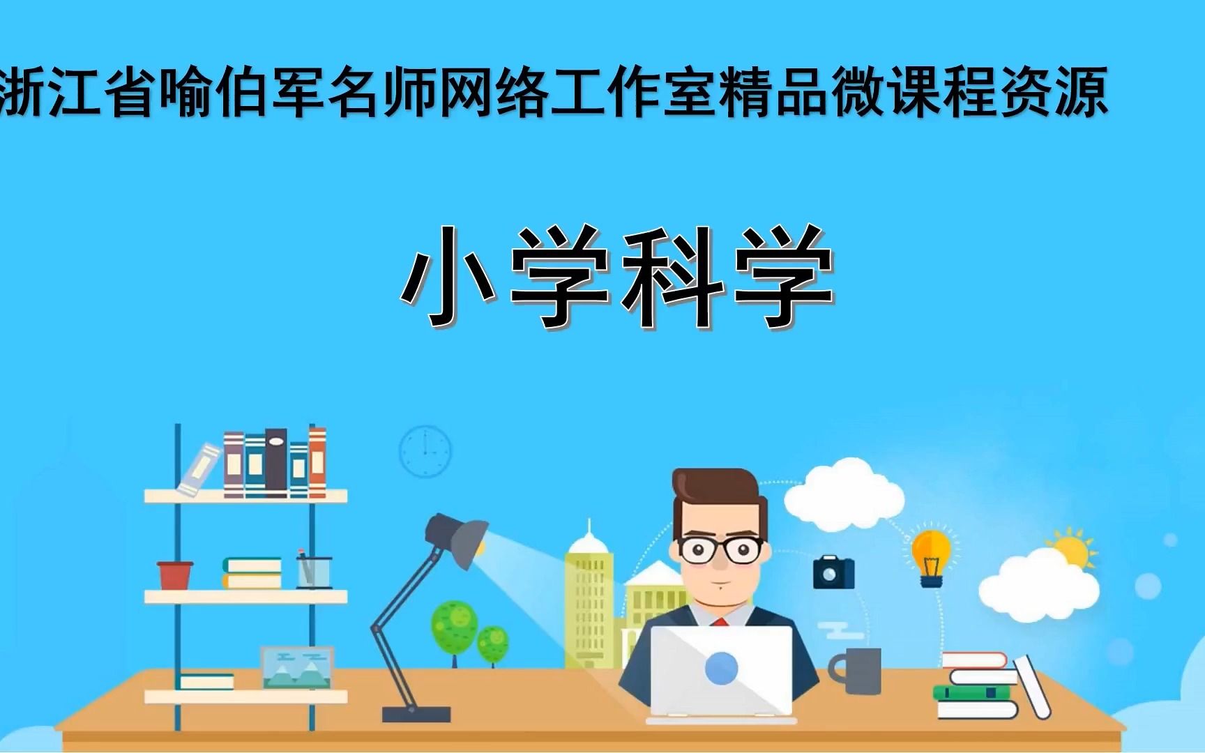 09 四下2-1《电和我们的生活》