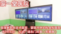 通辽蒙一堂医院大屏幕宣传(样片)