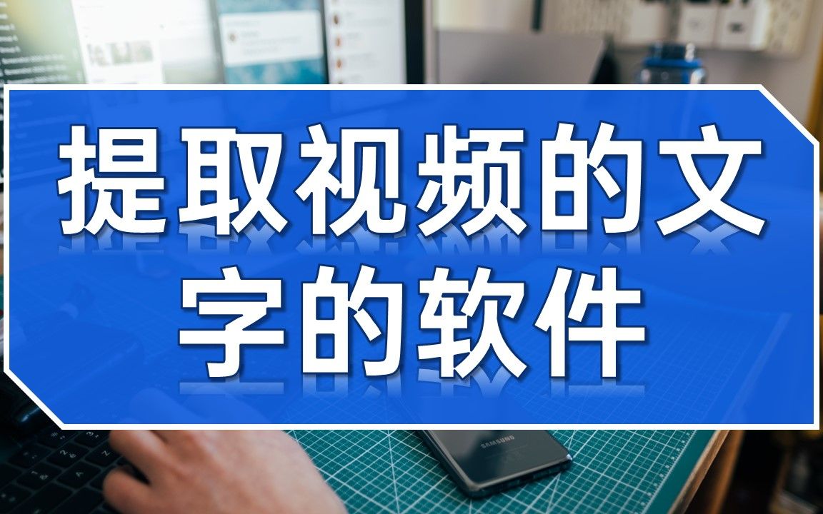 提取视频的文字的软件