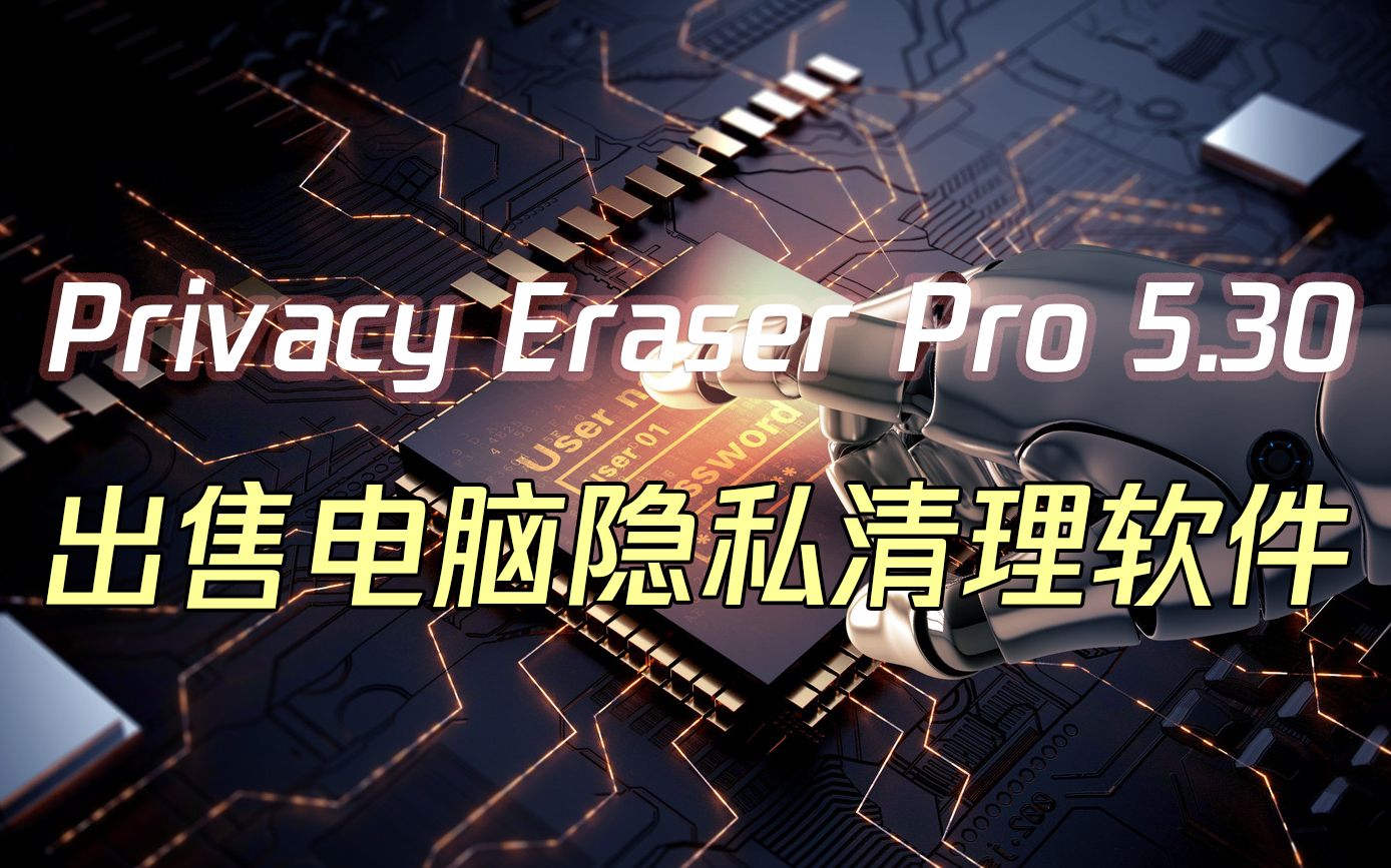 Privacy Eraser Pro 隐私橡皮擦 v5.31一款全功能于一身的隐私清理套件