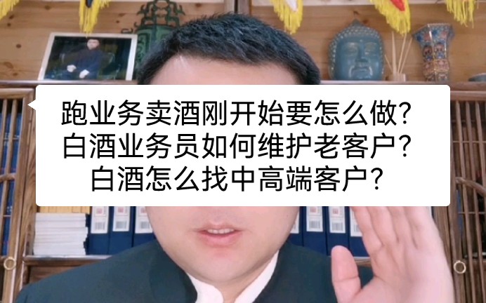 跑业务卖酒刚开始要怎么做?白酒业务员如何维护老客户?白酒怎么找中...