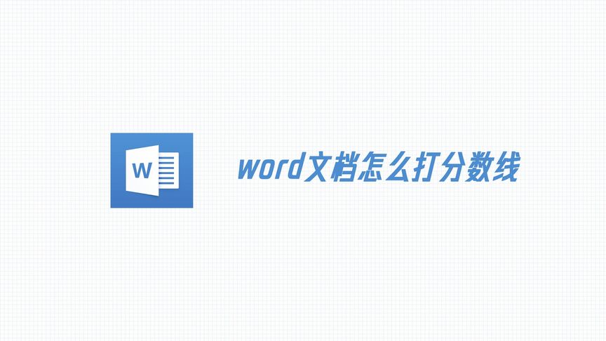 word文档怎么打分数线?只需1分5秒就能看懂学会,看完收获满满!