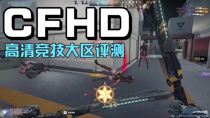 CFHD到底怎么玩?体验如何?与原版有什么区别?
