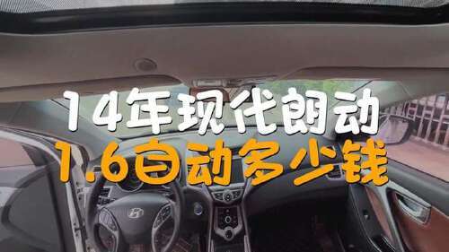 14年现代朗动自动挡仅售1万?二手车市场行情大揭秘!