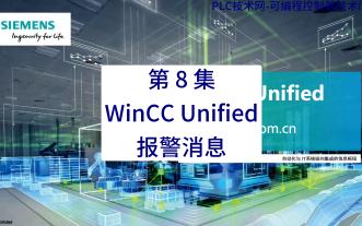 第 8 集 - WinCC Unified 报警消息