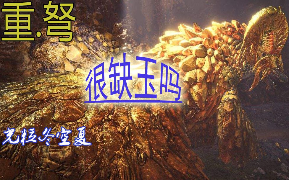 ...辉】很缺金煌玉就反复刷1区(附速刷武器推荐)[MHW/怪物猎人世界]