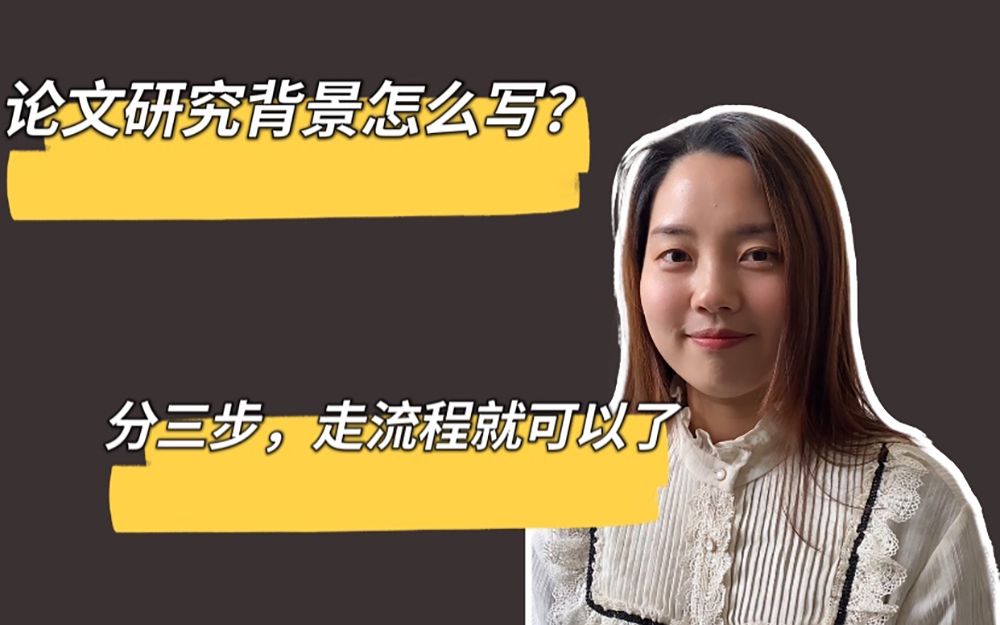论文研究背景怎么写?分三步,走流程就可以了