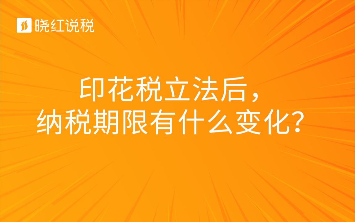印花税立法后,纳税期限有什么变化?