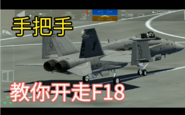 模拟飞行2020:手把手教你开走F18