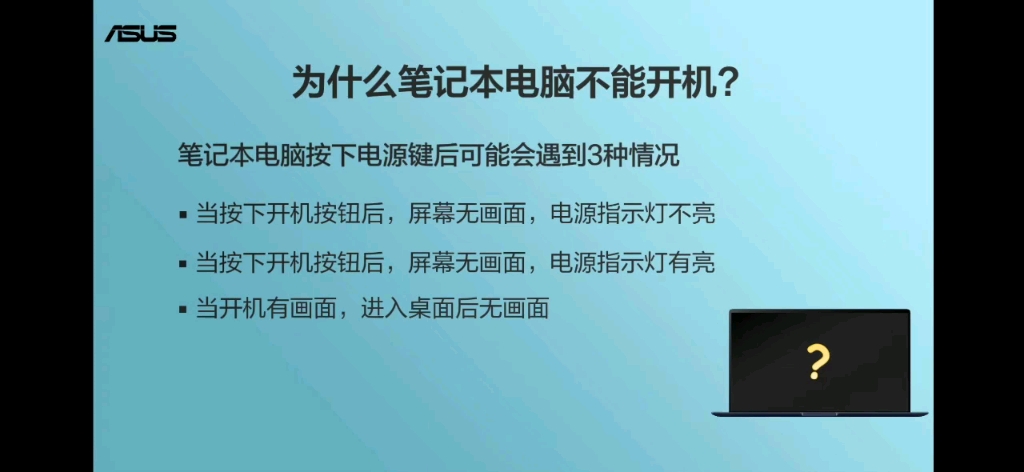 华硕笔记本不亮机故障。